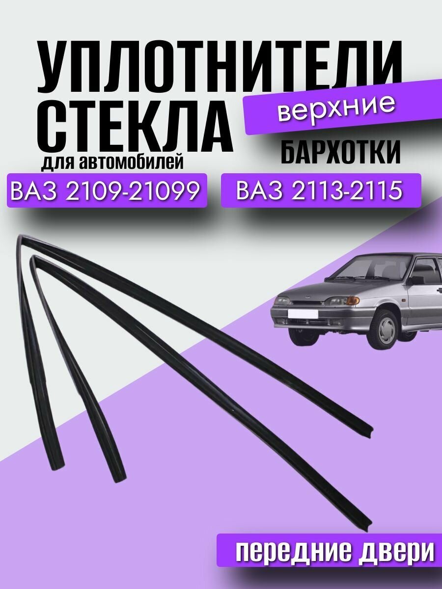 Уплотнители верхние передние (бархотки) для а/м ВАЗ 2108-21099, 2113-2115 / Балаково
