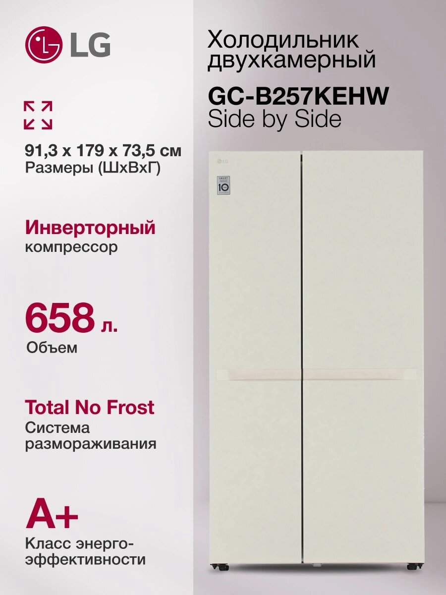 Холодильник LG GC-B257KEHW двухкамерн. общий объем 703л бежевый инвертер