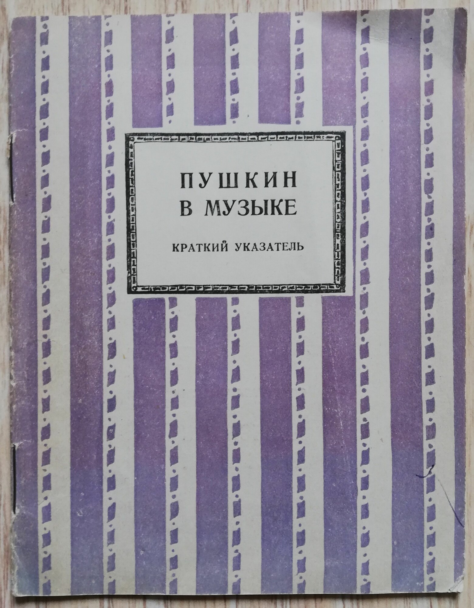 Пушкин в музыке. Краткий указатель. 1937 год