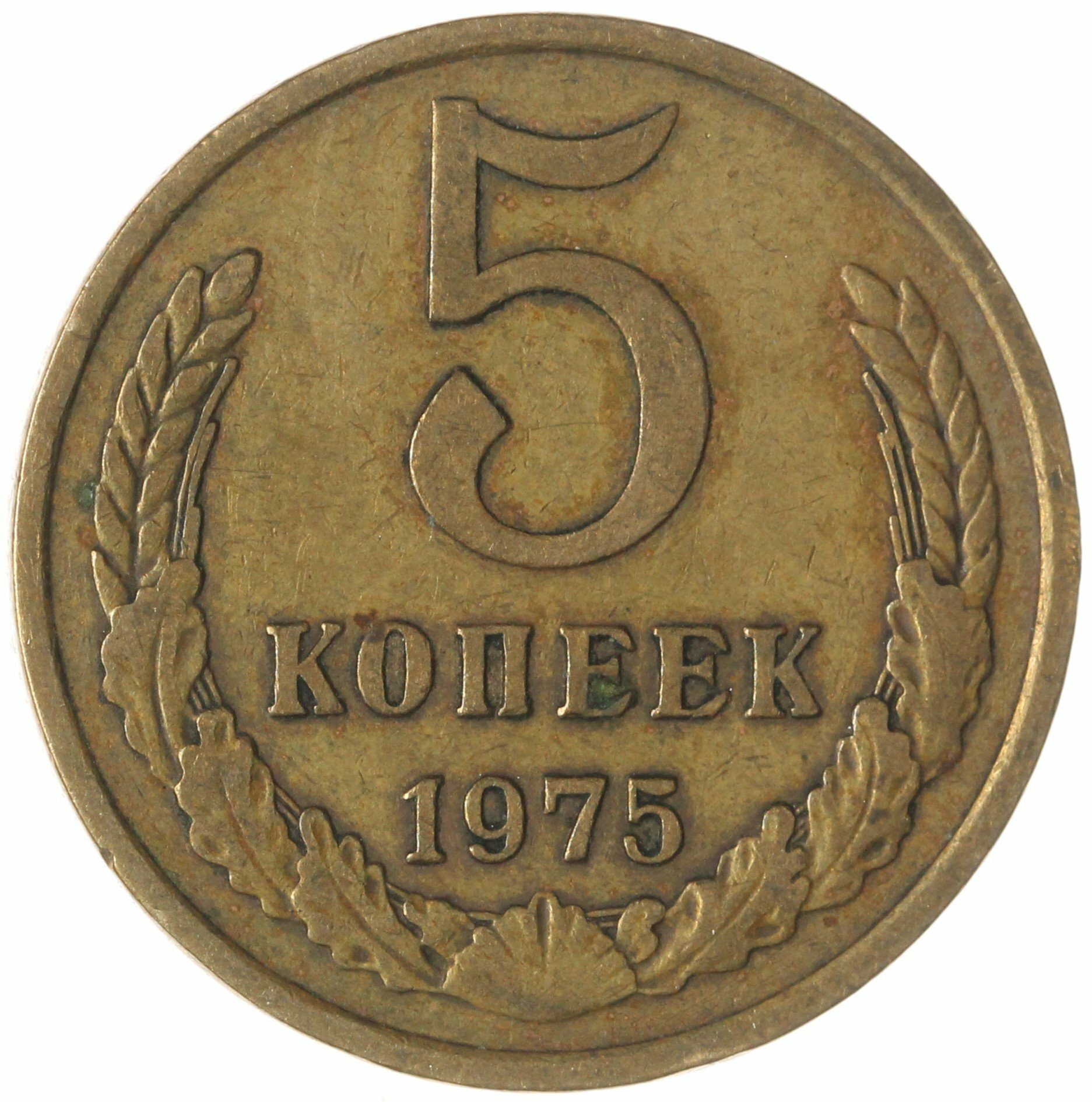 5 копеек 1975, Латунь, в сохранности XF