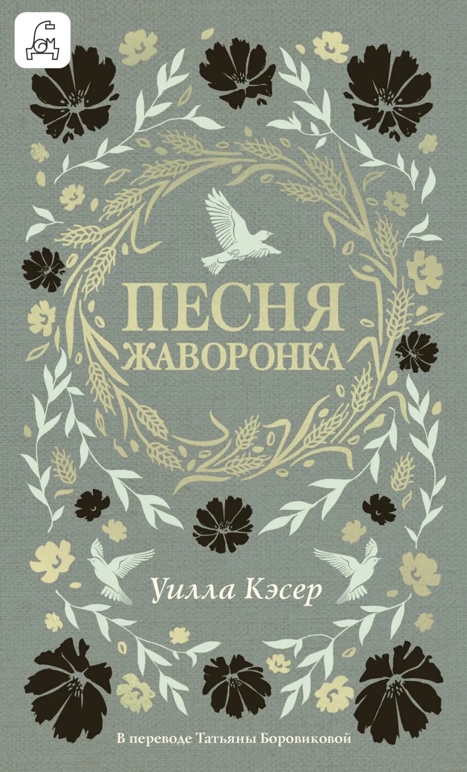Песня жаворонка [Цифровая книга]