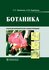 Ботаника. Зайчикова