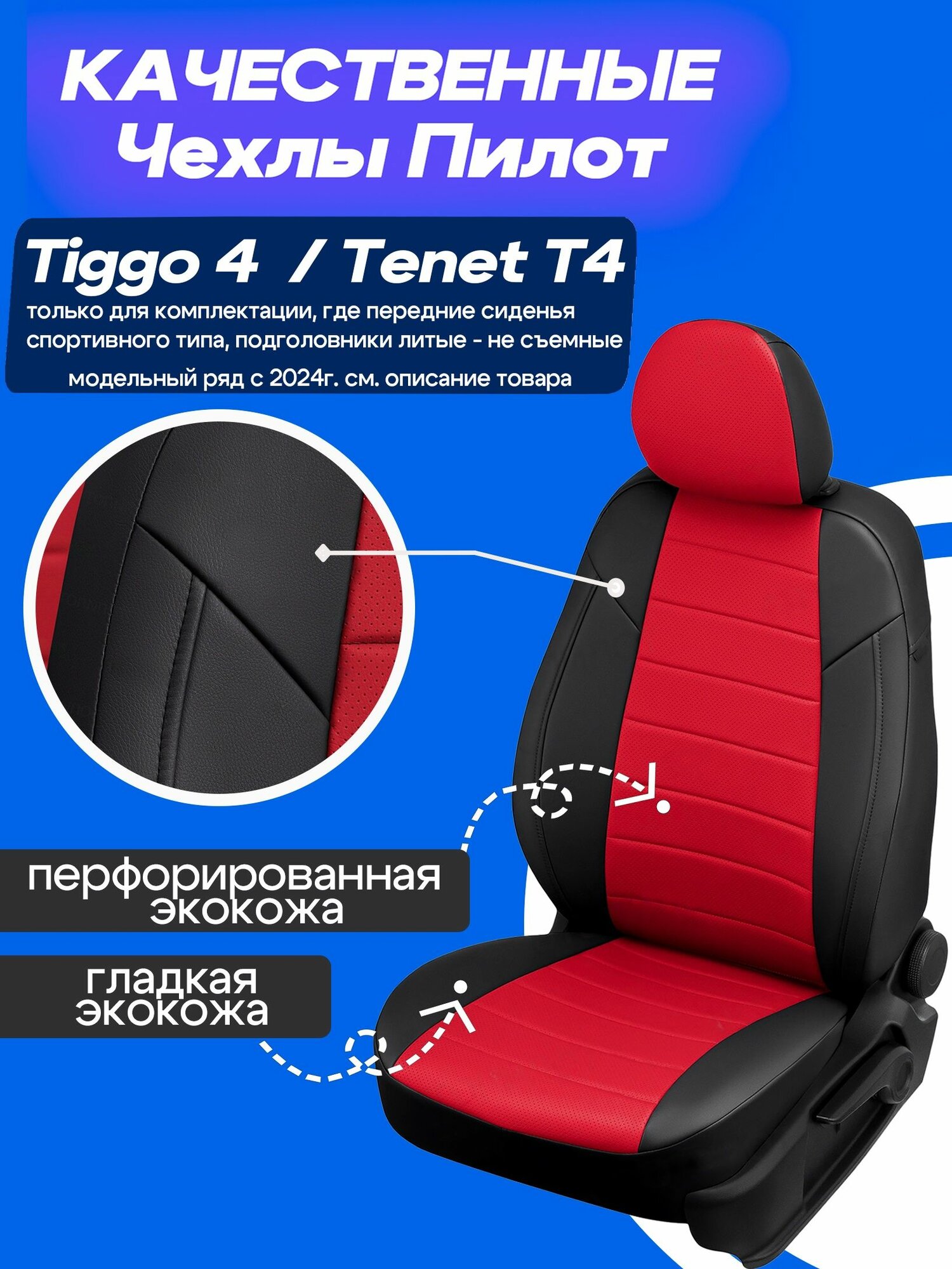 Чехлы на Чери Тигго 4 new 2025, Тенет Т4 - Chery Tiggo 4 рестайлинг и Tenet T4 2025 2026 - по нынешнее время.