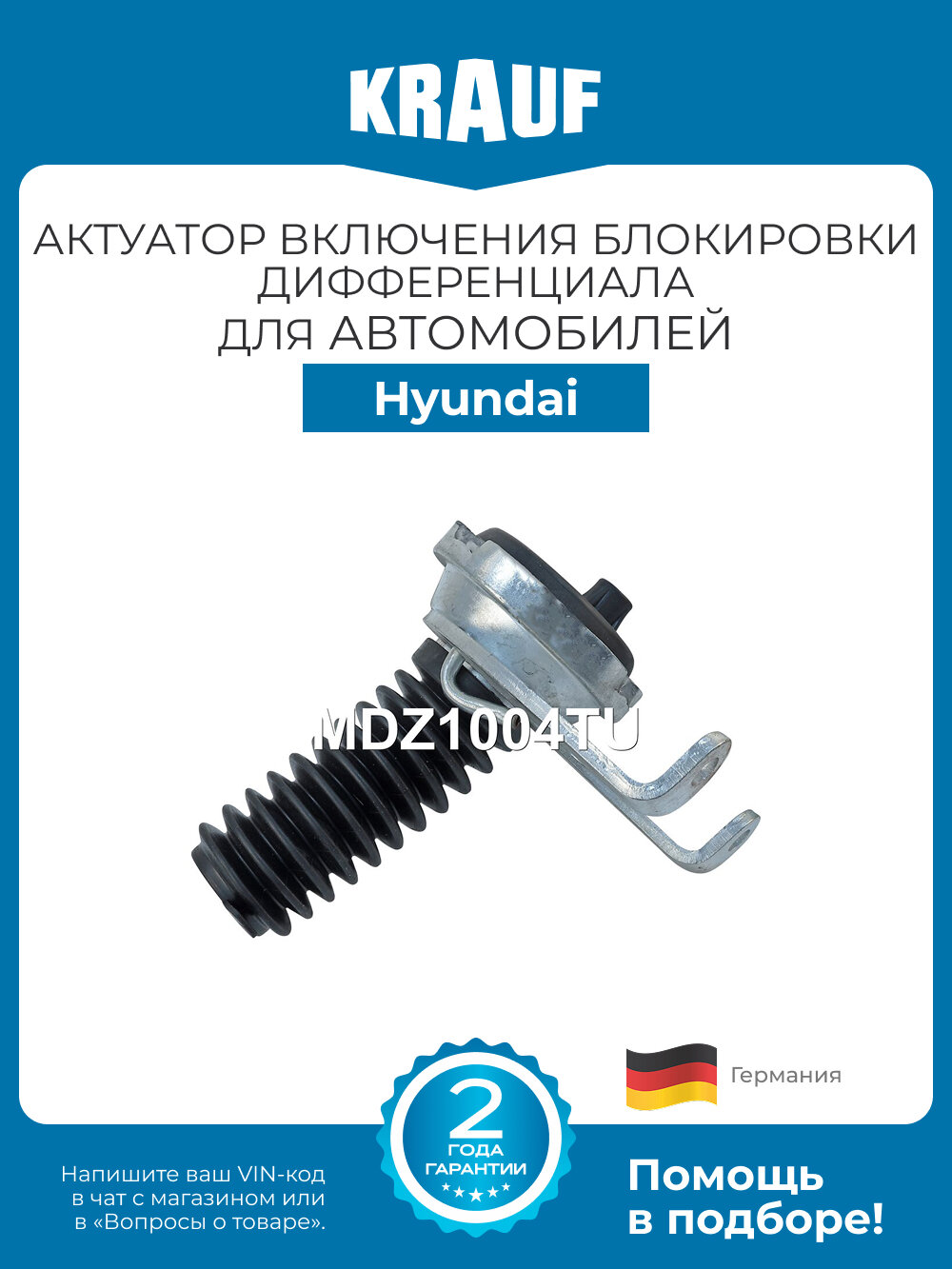 Актуатор включения блокировки дифференциала KRAUF MDZ1004TU для Hyundai Terracan, H-1
