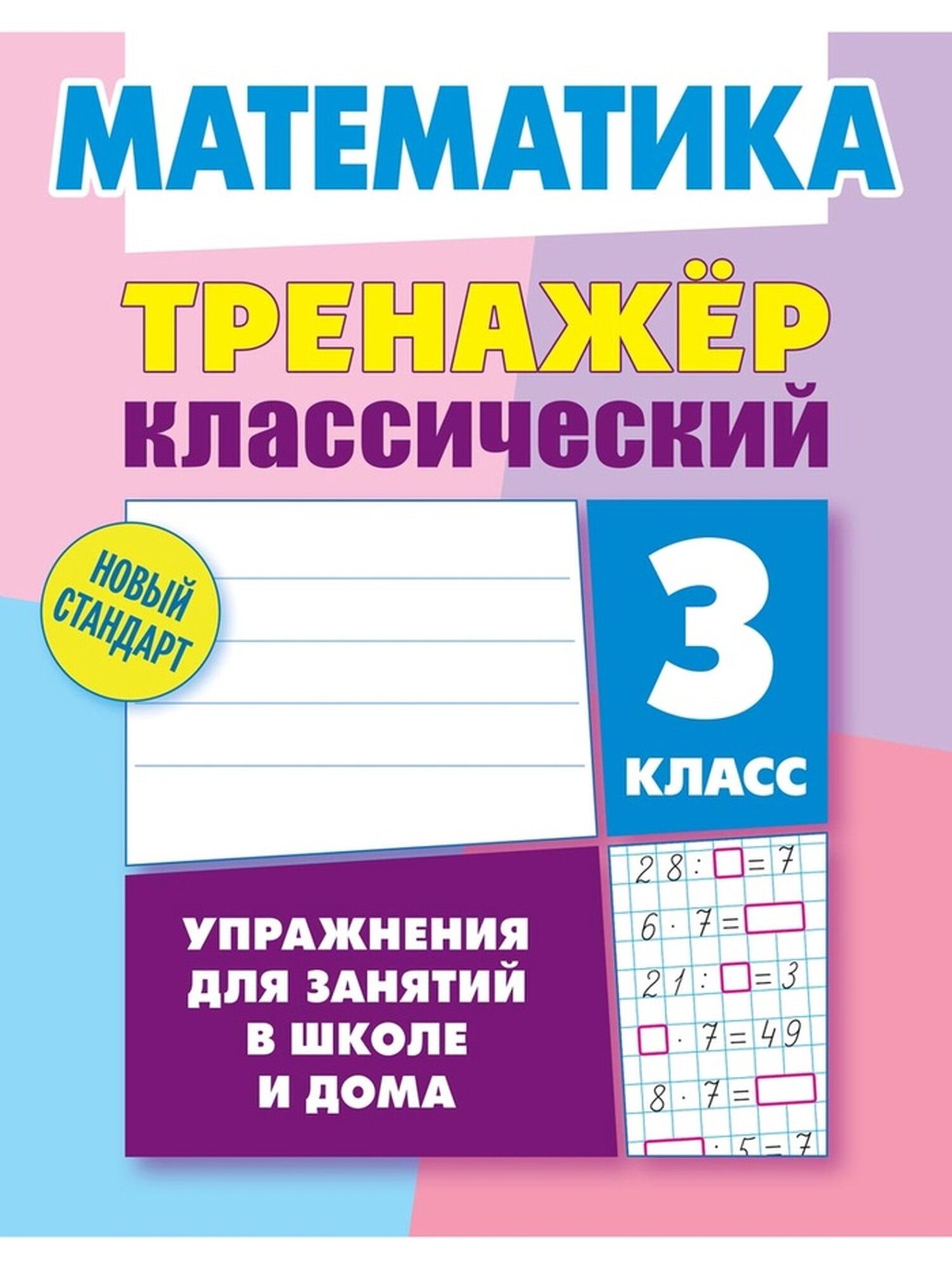Тренажер по математике «Упражнения для занятий в школе и дома», 3 класс, 6+