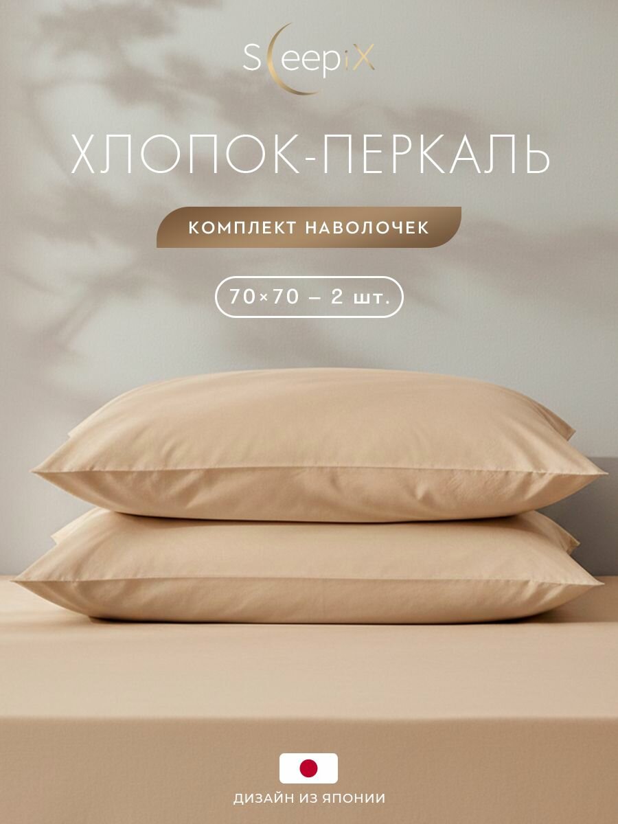 SleepiX Наволочки комплект 70x70 - 2 шт. "Сакаи" перкаль, хлопок, бежевые