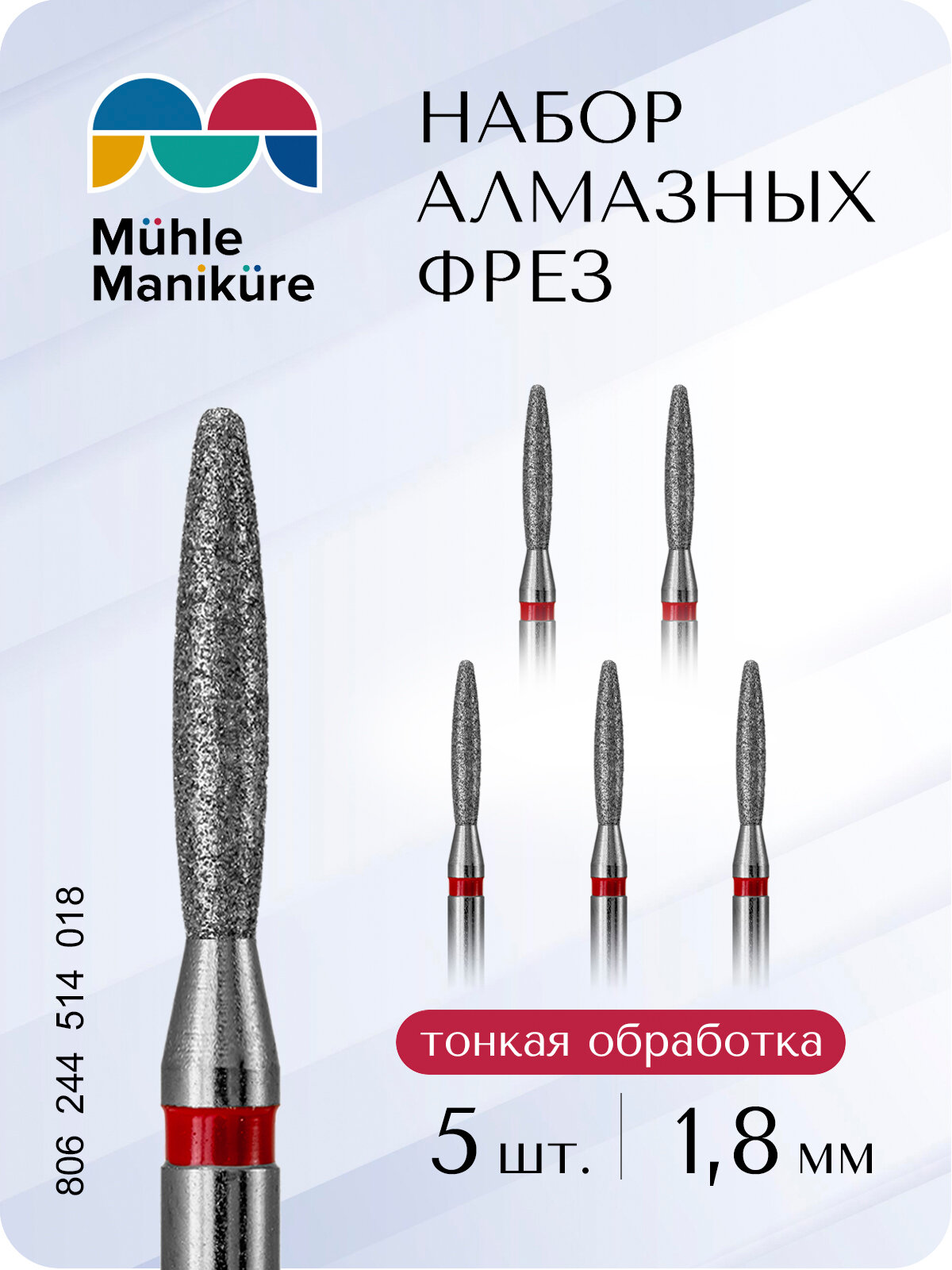 Фреза для маникюра и педикюра алмазная Muhle Manikure для кутикулы 806 244 514 018 Тонкая пламя (упаковка 5 шт)