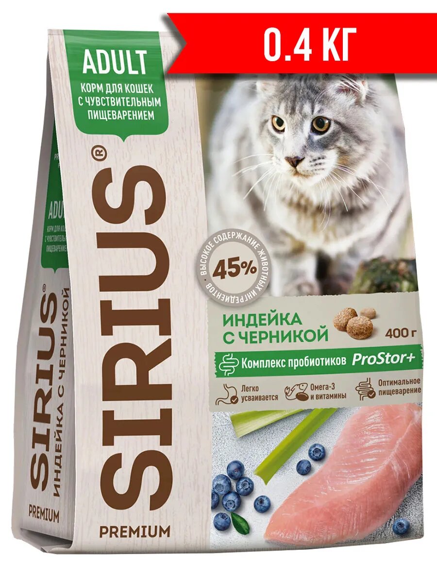 Корм сухой Sirius для взрослых кошек с чувствительным пищеварением, индейка и черника, 0,4 кг