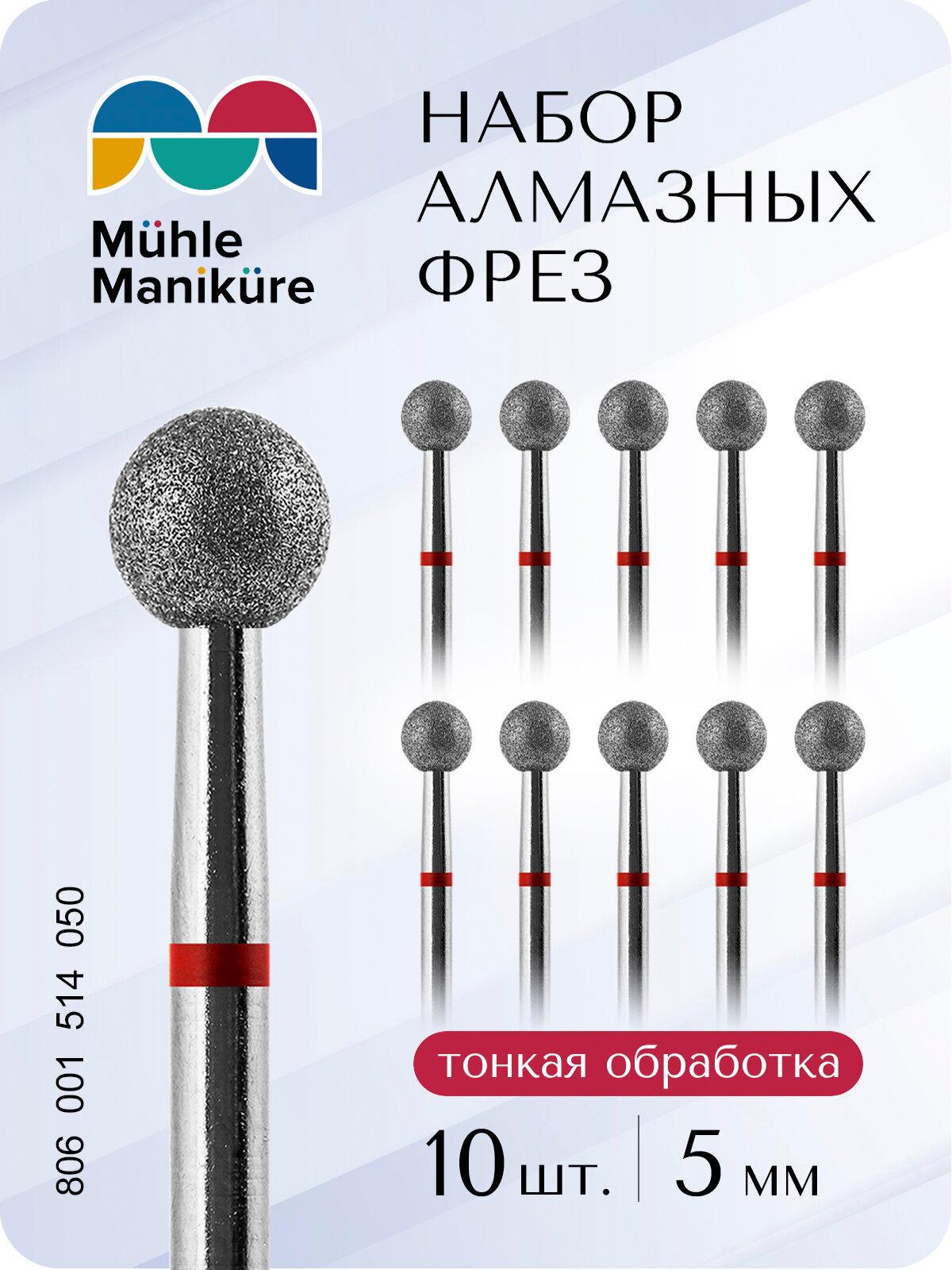 Фреза для маникюра и педикюра алмазная Muhle Manikure для кутикулы 806 001 514 050 Тонкая шар (упаковка 10 шт)
