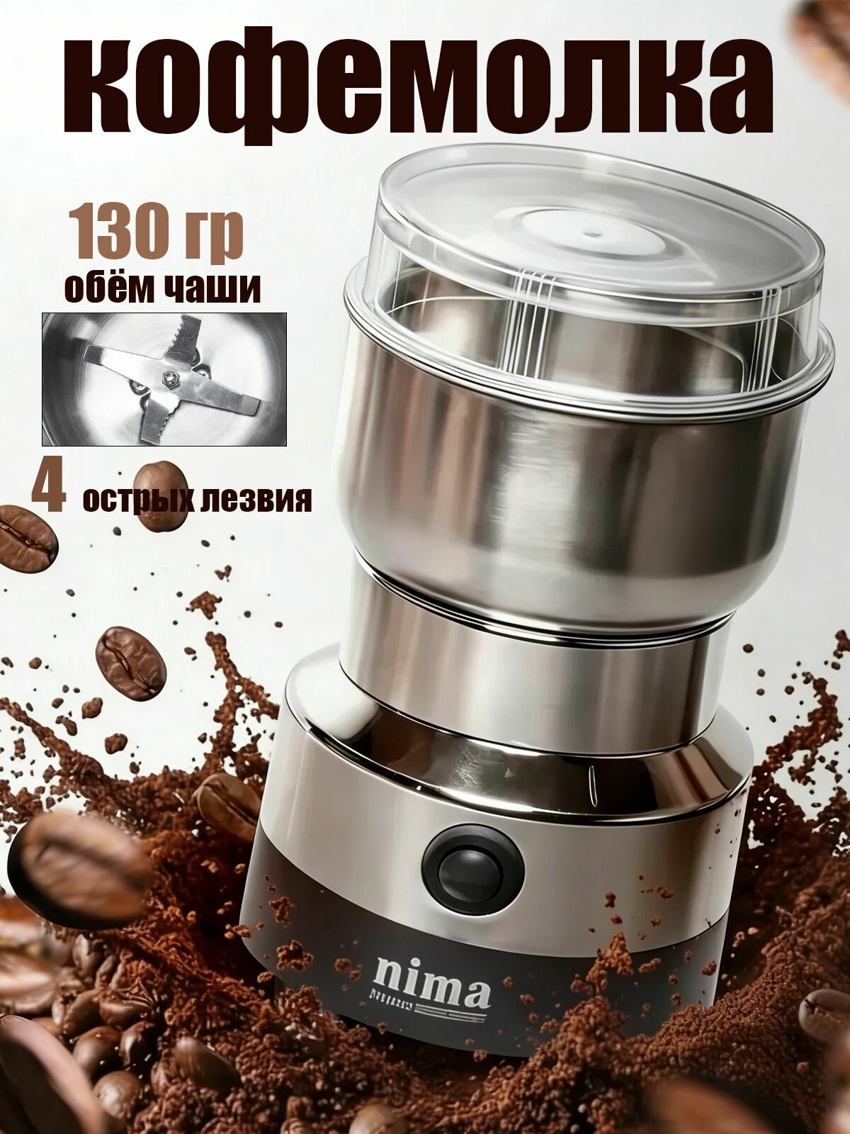 Кофемолка NynWxe 150 Вт, объем 135 г