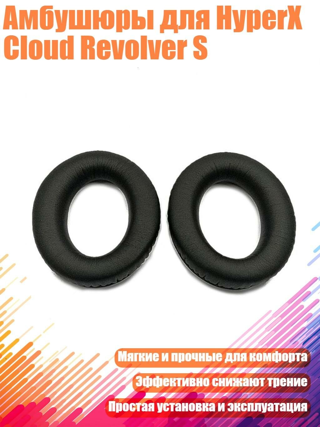Амбушюры для HyperX Cloud Revolver S, Черный