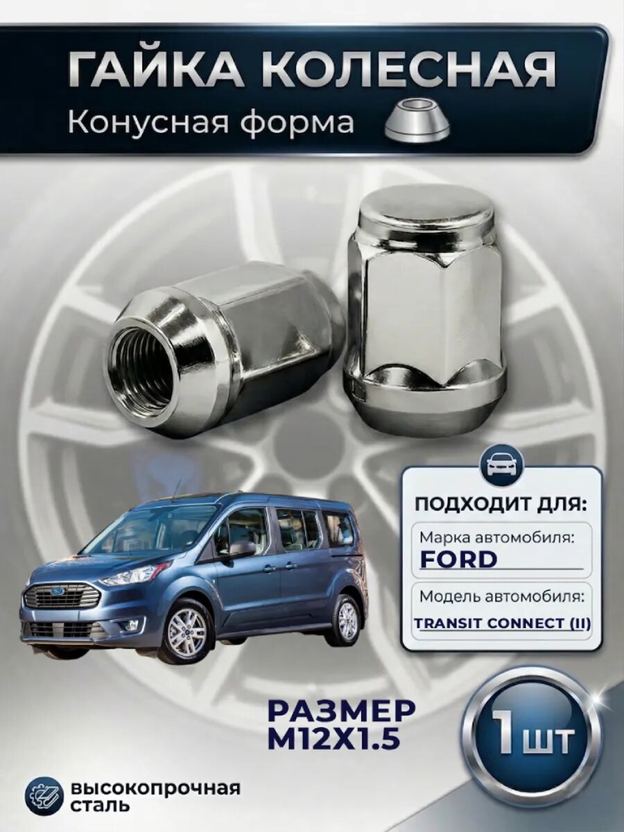 Колесная гайка M12x1.5 Форд Транзит Коннект II конус 1 шт.