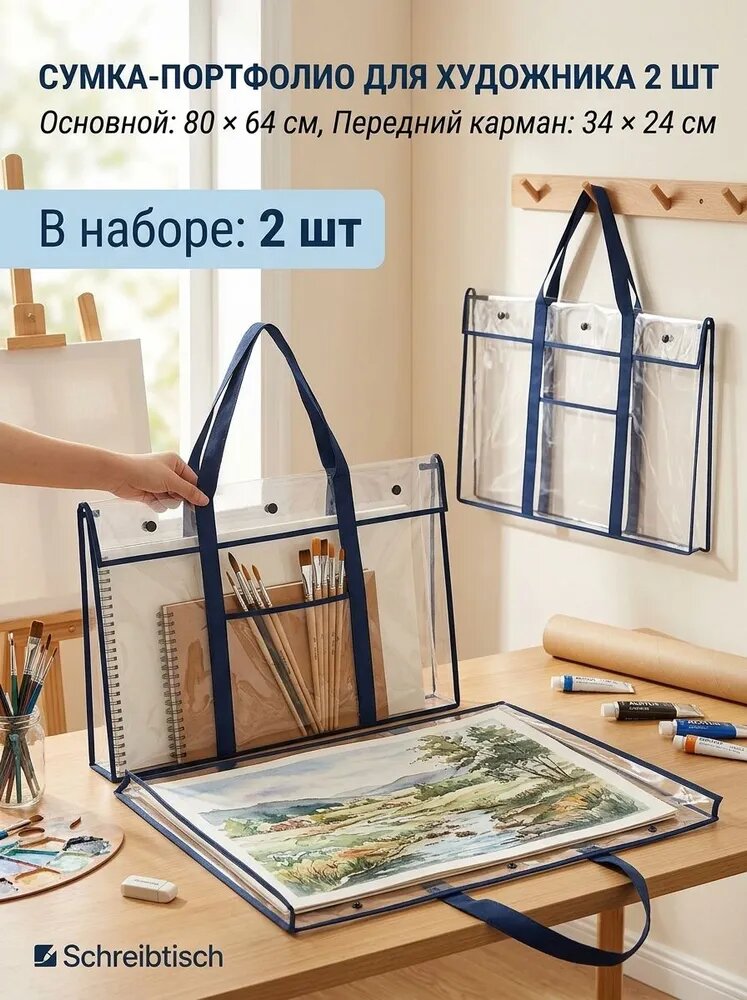 Сумка-портфолио для художника 2 шт 80 х 64 см, Прозрачный