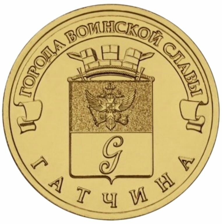 Монета 10 рублей "Гатчина", 2016г, серия "Города воинской славы" (ГВС), СПМД, UNC