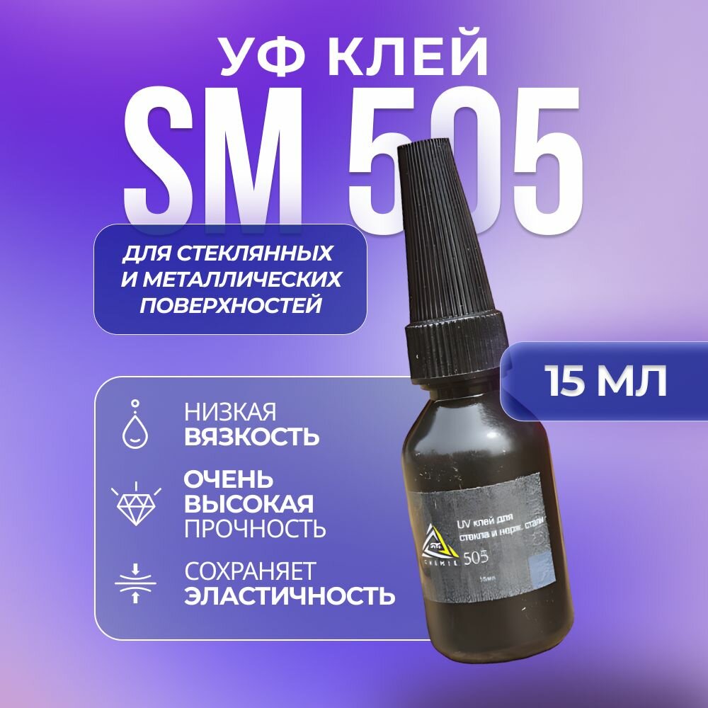 Ультрафиолетовый клей SM Chemie 505, 15 мл, прозрачный, для стеклянных и металлических поверхностей