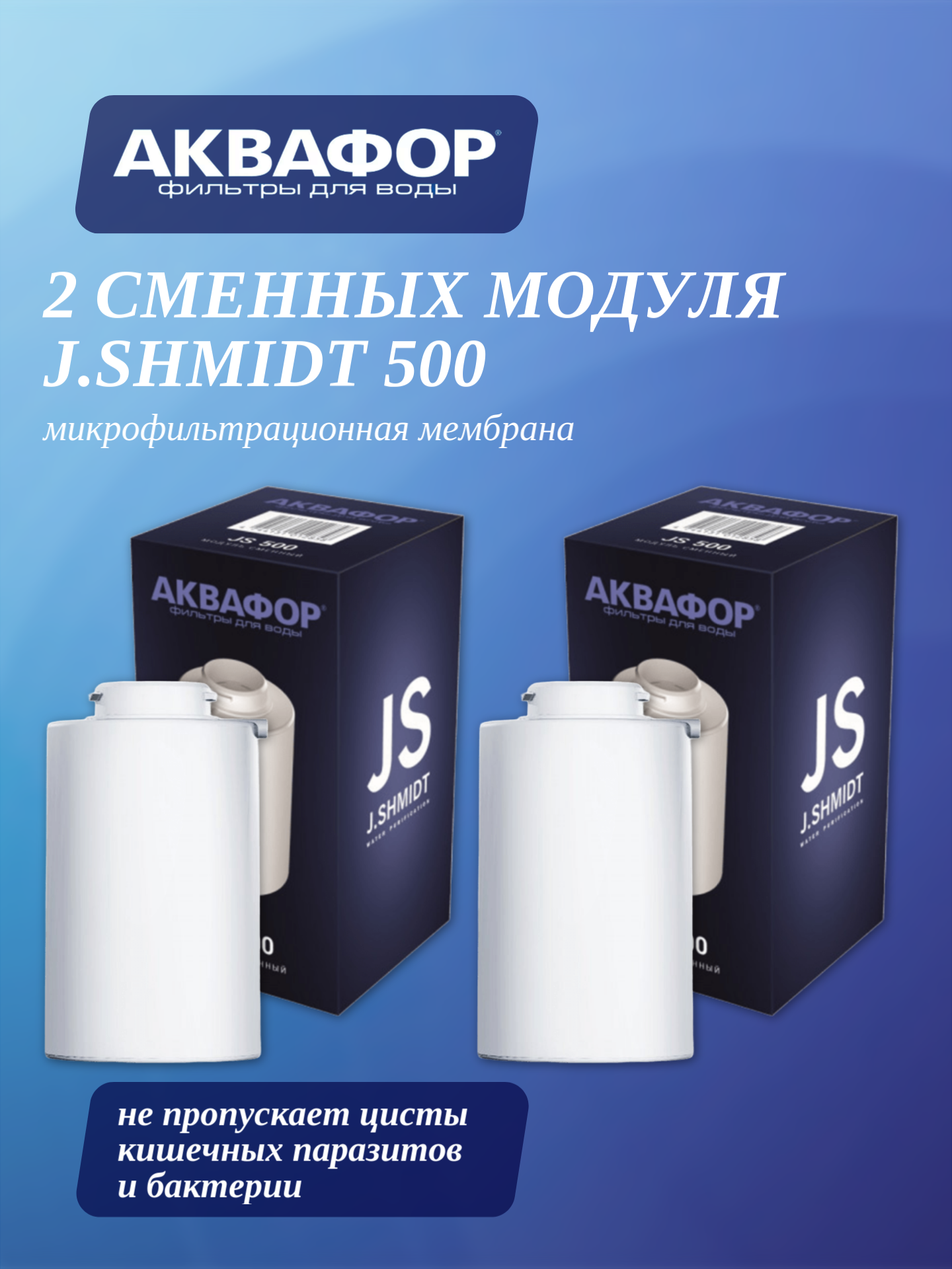 Сменные модули Аквафор J.SHMIDT 500 для фильтра-кувшина, 2 шт.