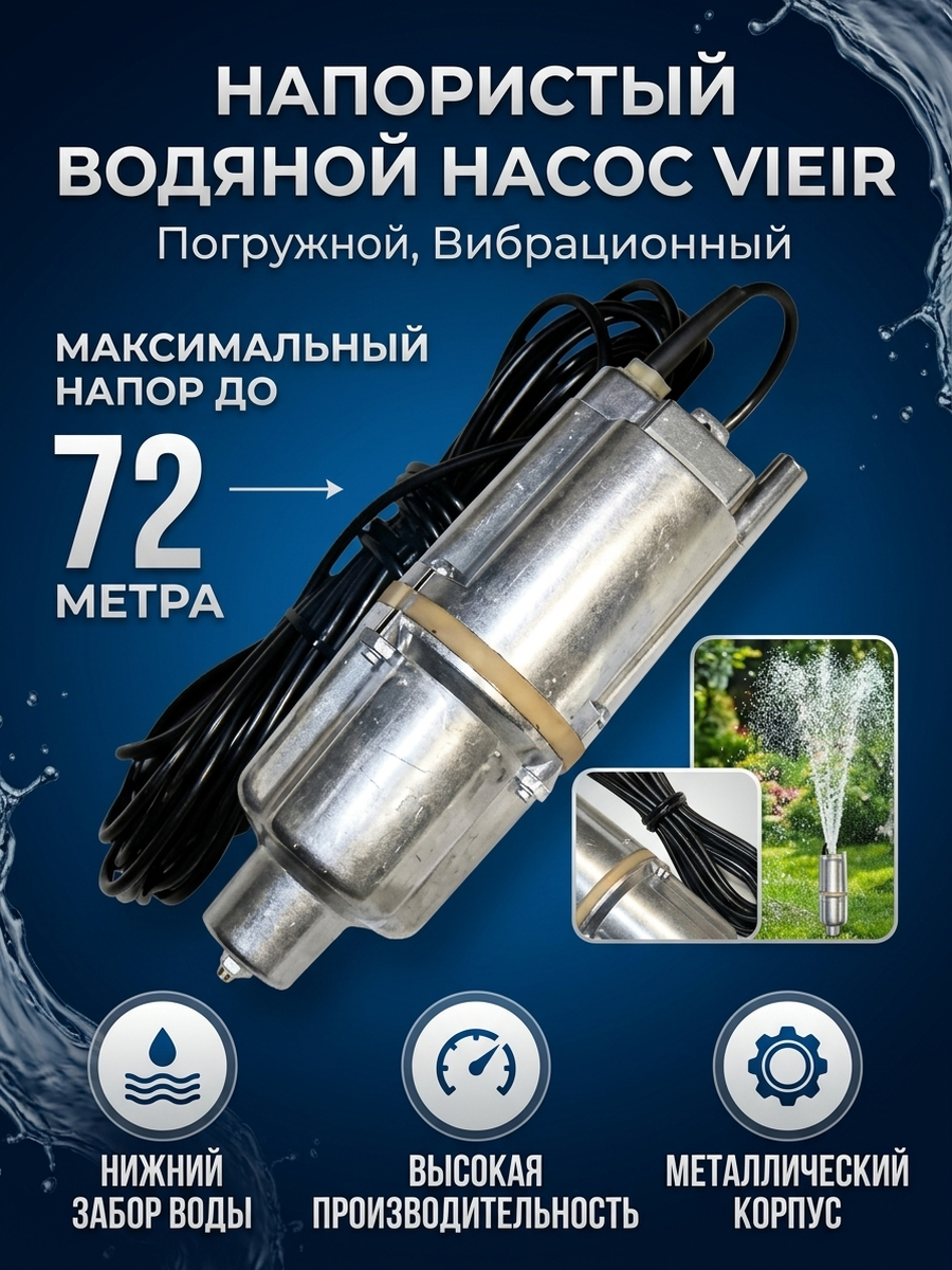 Погружной вибрационный насос Vieir VER60-1-10 с нижним забором воды, максимальный напор 72 метра
