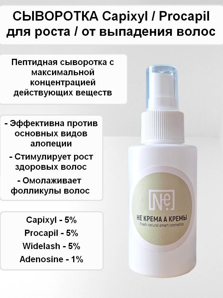 Сыворотка CAPIXYL PROCAPIL, для роста и против выпадения волос, ручная работа, 100 г