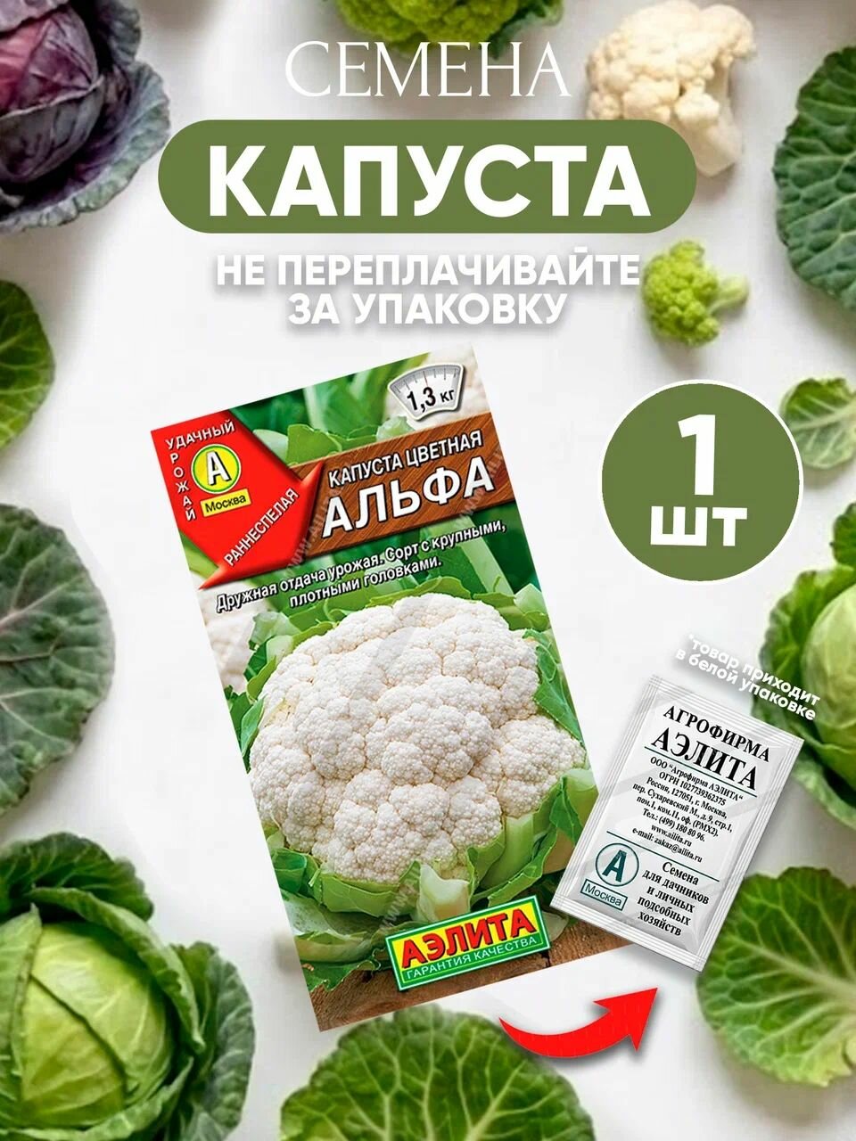Семена капуста цветная Альфа, Агрофирма Аэлита