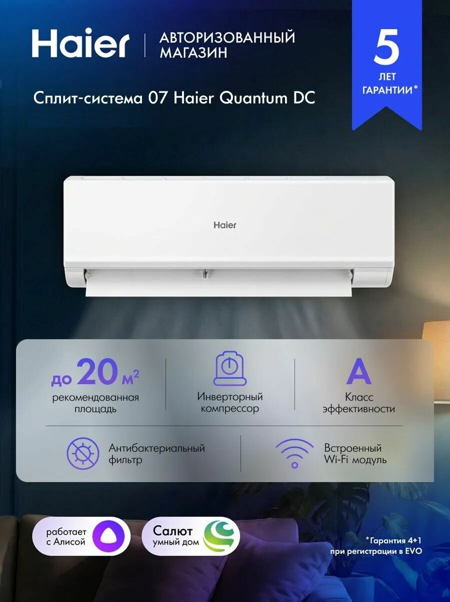 Кондиционер сплит-система инверторная 07 Haier Quantum до 20 кв. м с wi-fi, с Алисой, белый, AS20HQJ2HRA-W / 1U20HQ21FRA