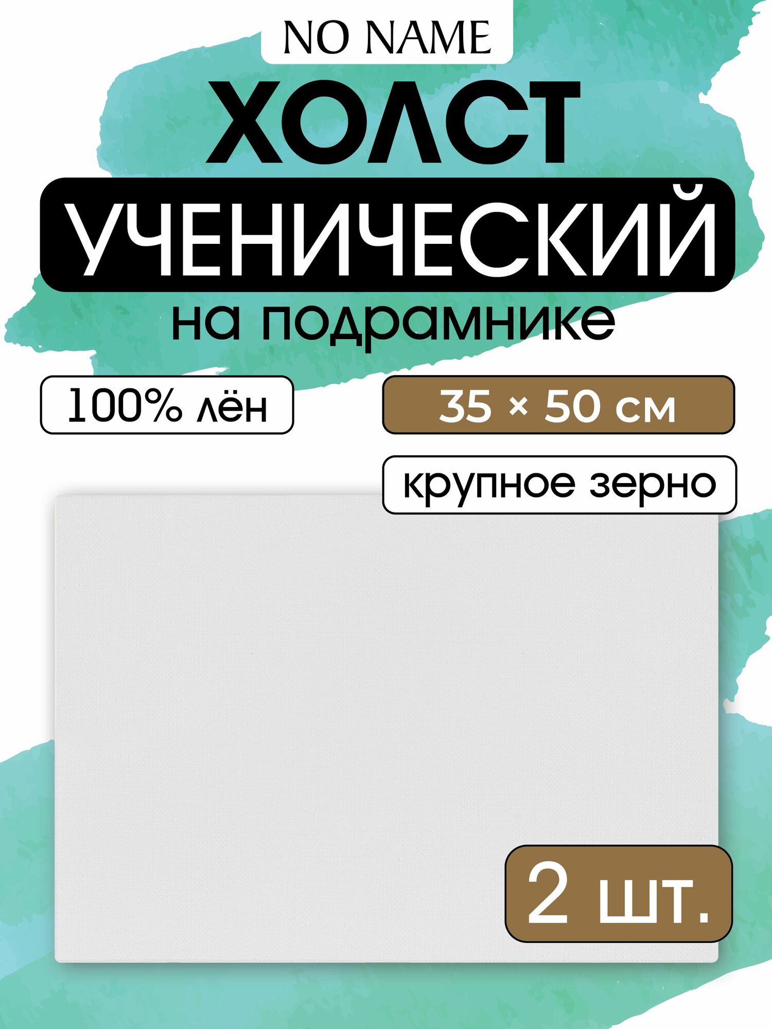 Холсты грунтованные на подрамнике Ученические, 100% лен 400 гр/м2, 35 х 50 см УКХ-3550
