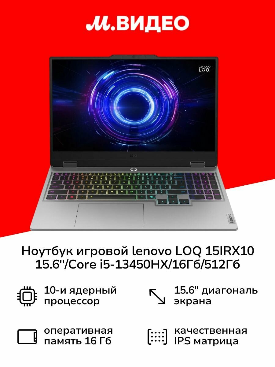 Ноутбук игровой lenovo LOQ 15IRX10 15.6'/Core i5-13450HX/16Гб/512Гб/GeFo