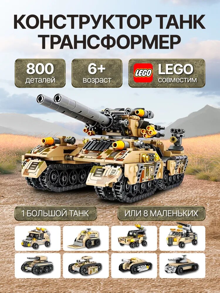 Конструктор для мальчиков, Танк трансформер, совместим с Лего, 850 деталей, 8 в 1