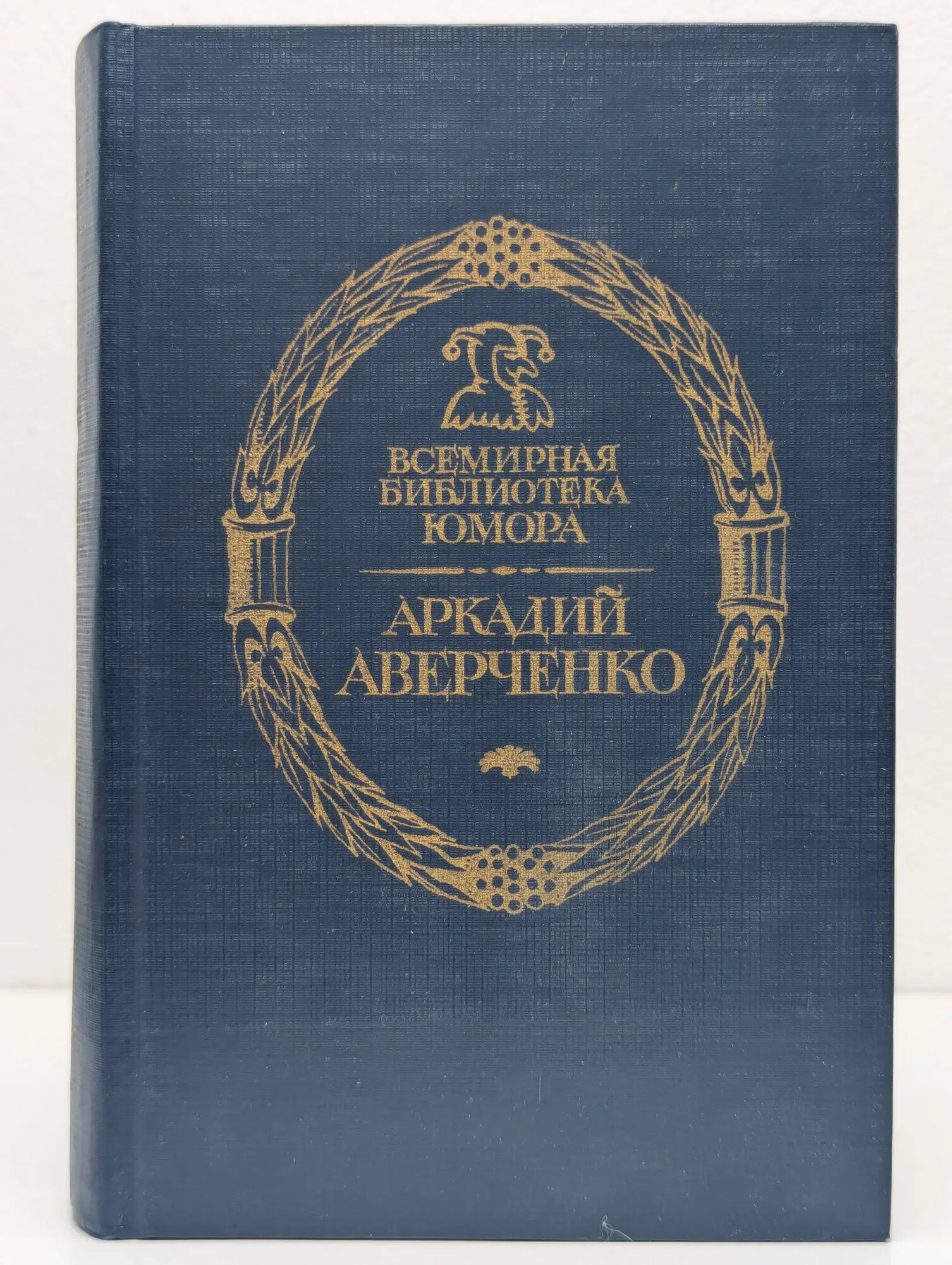 Всемирная библиотека юмора. Чертово колесо Аверченко Аркадий Тимофеевич 1994