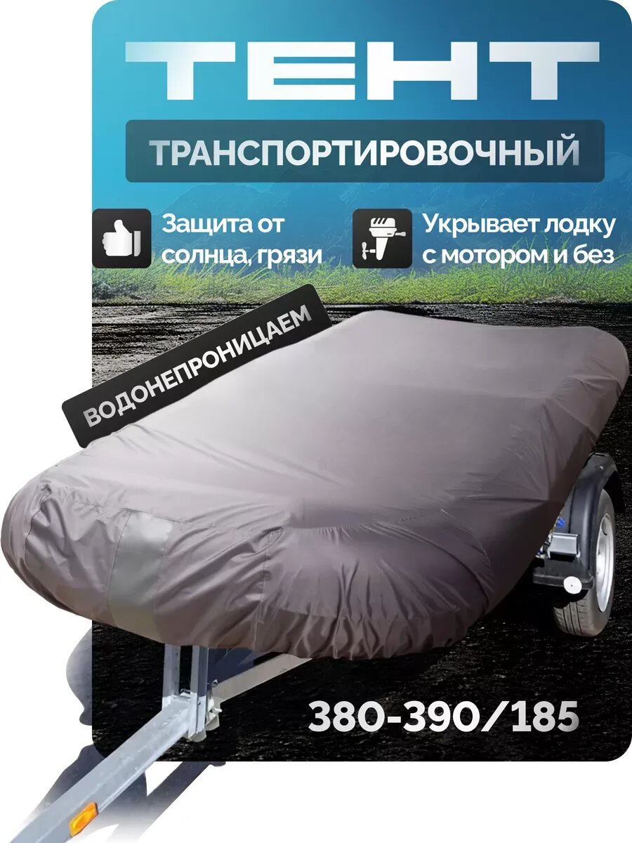 Тент для лодки ПВХ 380 - 390 транспортировочный 3000PU