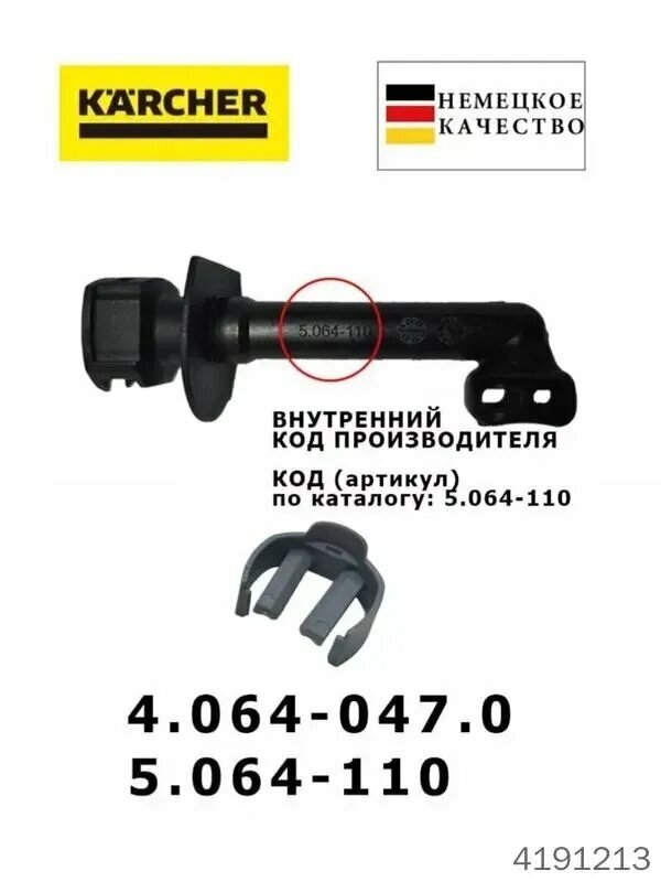 Патрубок выходной, для Karcher K2-K3 (5.064-110, 4.064-047.0)