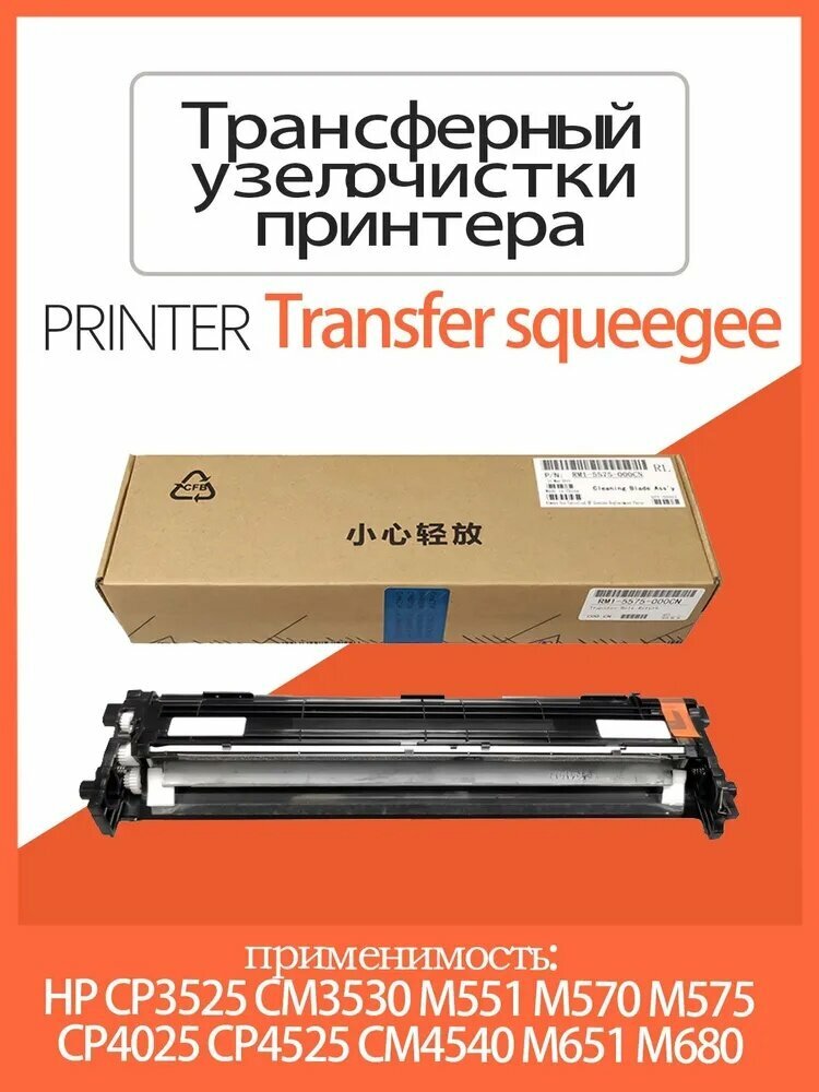 Расходник для печати Ракель трансферного узла для принтера HP Color LaserJet CP3525 4025 4525 CM3530 4540 M551 570 575 651 680 /RM1-5575-Cleaning/Transfer Blade, совместимый, Черный (black), 1 шт
