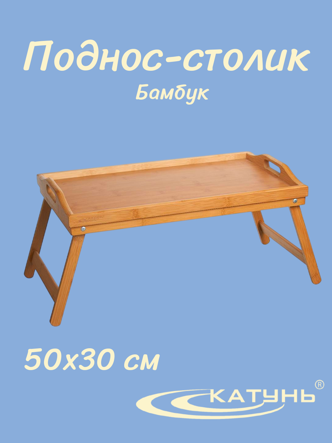 Поднос-столик катунь КТ-СТ-02 №2, прямоугольный, бамбук, 50х30х23см