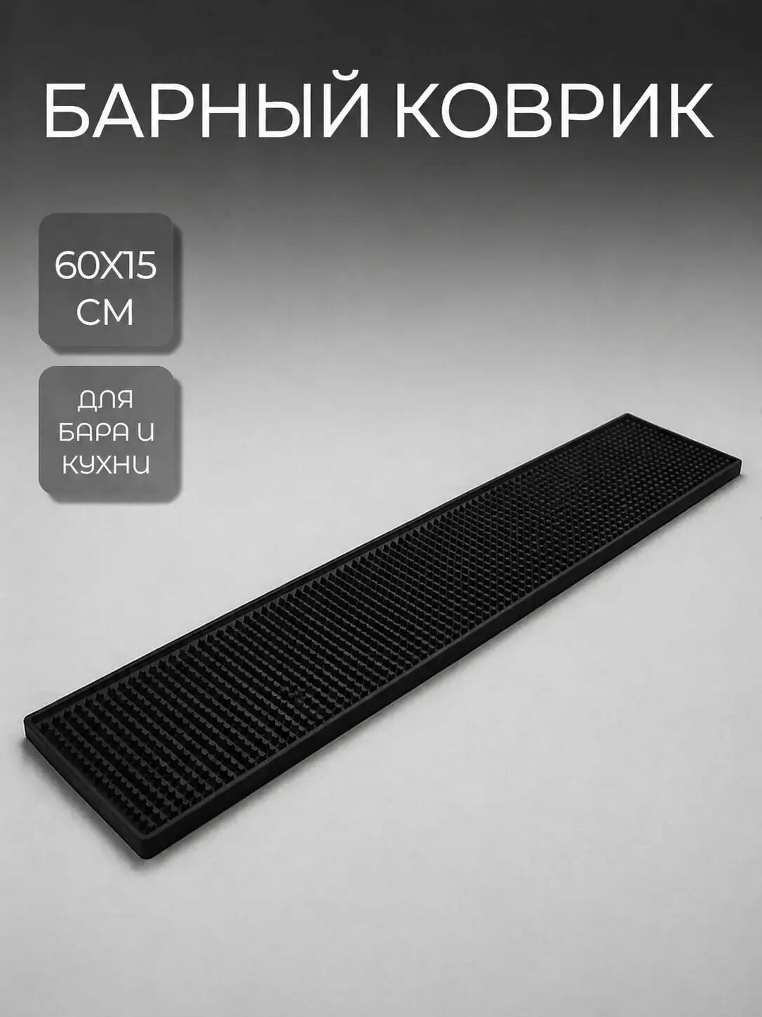 Барный кухонный коврик 60x15 см, 1 шт.