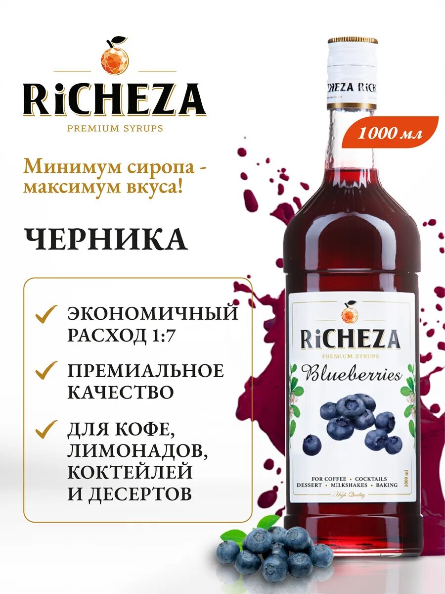 Сироп Richeza "Черника", для алкогольных и безалкогольных коктейлей, кофе, пирожных, мороженого, 1 л.