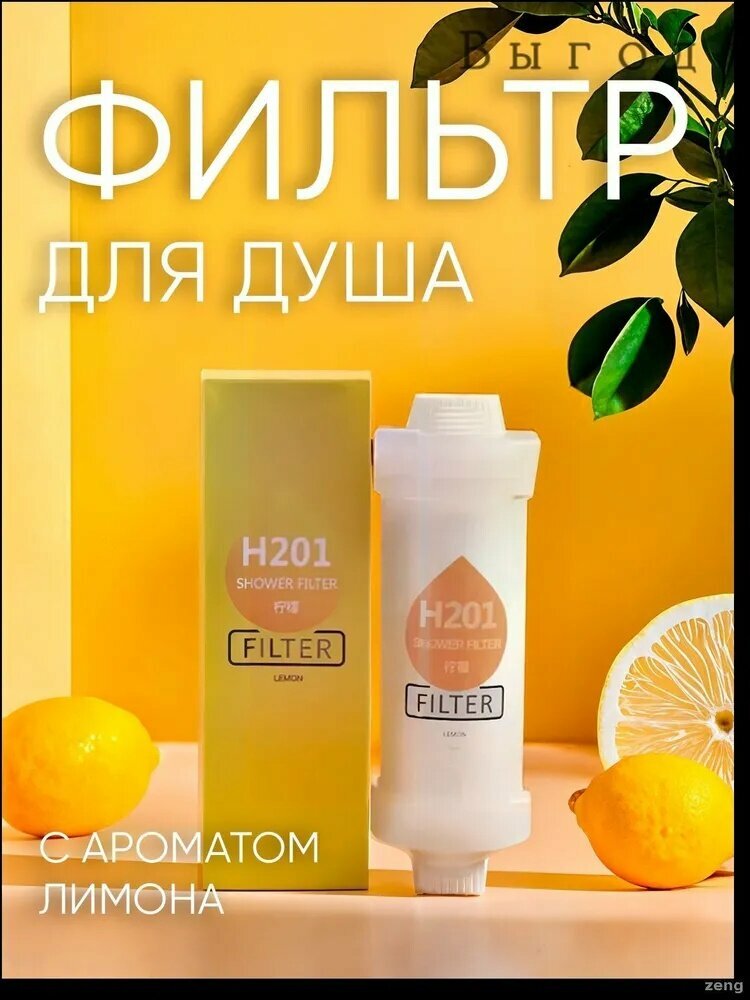 Фильтр для душа ароматизированный от жесткой воды, хлора и ржавчины, Аромат лимон, Подходит для всех типов душевых систем, эффективно удаляет ржавчину, хлор и тяжелые металлы из воды.--zeng