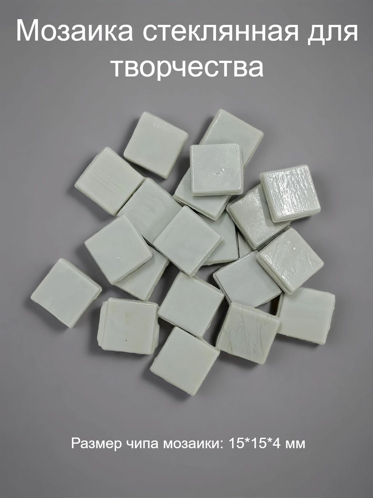 Мозаика стеклянная цветная для творчества в упаковке, 15*15*4 мм.