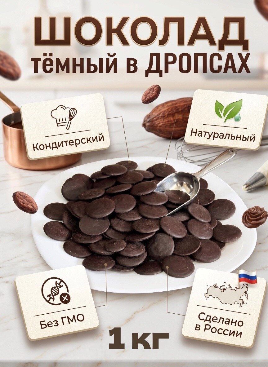 Шоколад темный в дропсах 1кг
