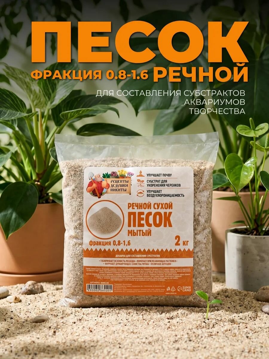 Мытый Речной песок для растений, для цветов, для аквариума, крошка 0,8-1,6, 2 кг