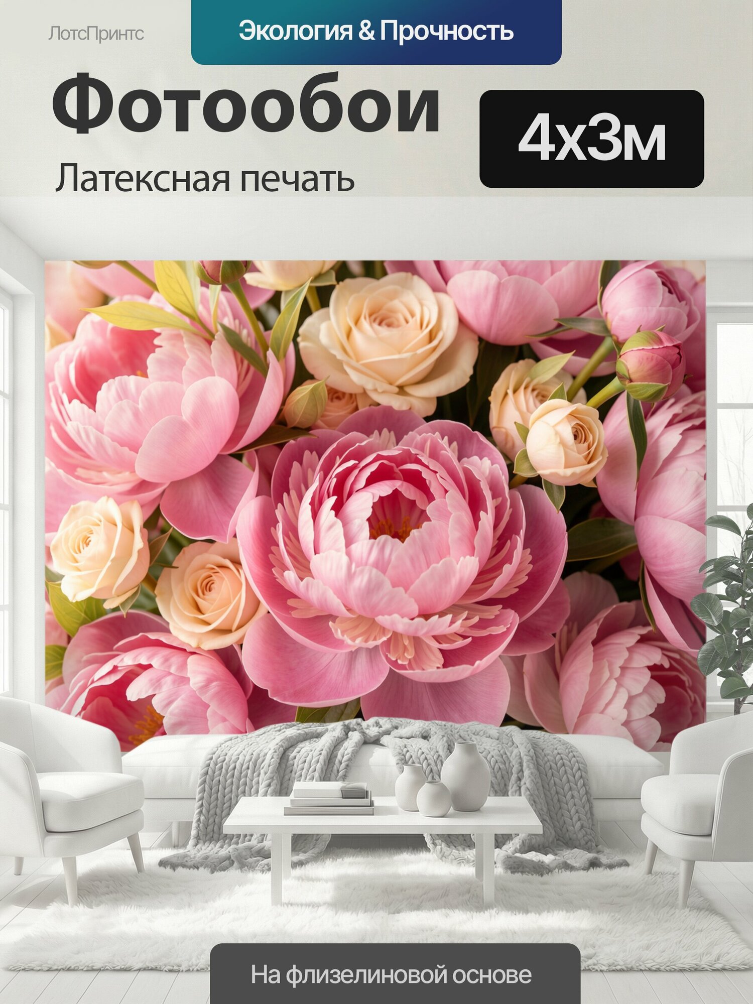 Фотообои моющиеся ударопрочные "Розово-кремовый букет пионов и роз. Нежная цветочная композиция в пастельной гамме с пышными бутонами, лепестками." 400x300 см. латексная печать