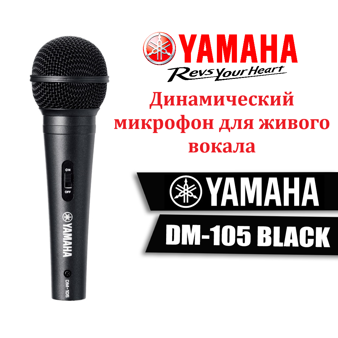 Микрофон Yamaha DM-105 Black для живого вокала, динамический, кардиоидный, черный