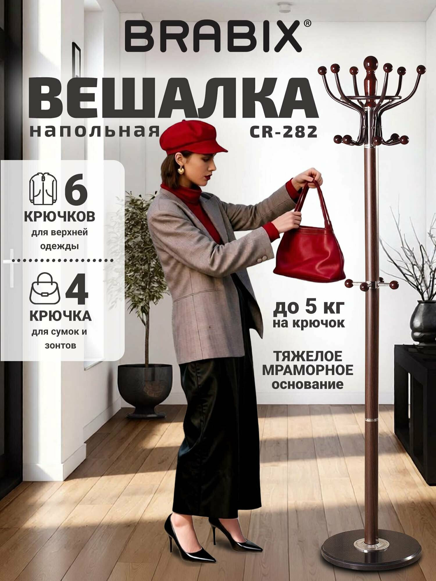 Вешалка-стойка BRABIX CR-282, металл/мрамор, 180 см, на диске диаметром 36 см, 6 крючков + 4 дополнительных, коричн, 601745