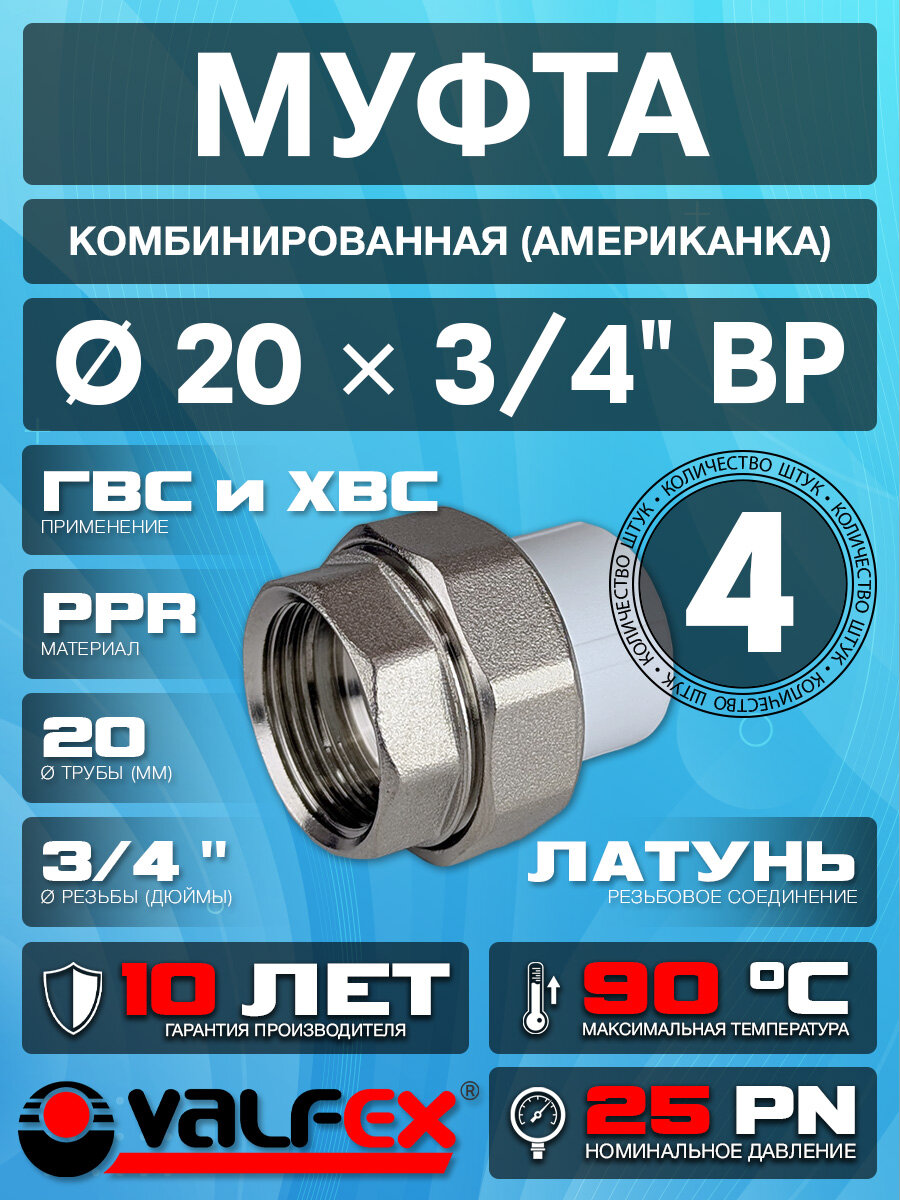 Муфта комбинированная разъемная (американка) с внутренней резьбой 20x3/4" (4 шт)