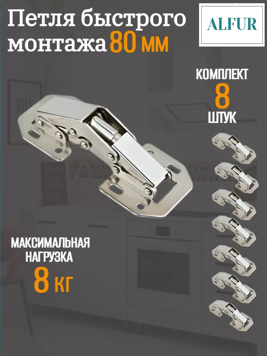 Петля мебельная быстрого монтажа 80мм в комплекте 8шт. сталь