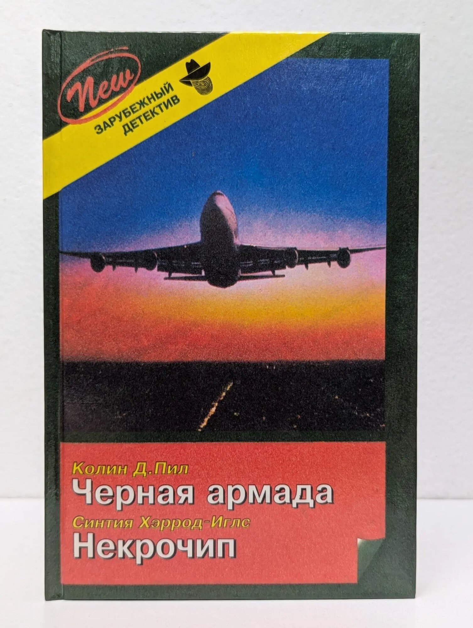 Зарубежный детектив. Черная армада. Некрочип Пил Колин Д, Хэррод-Иглс Синтия 1996