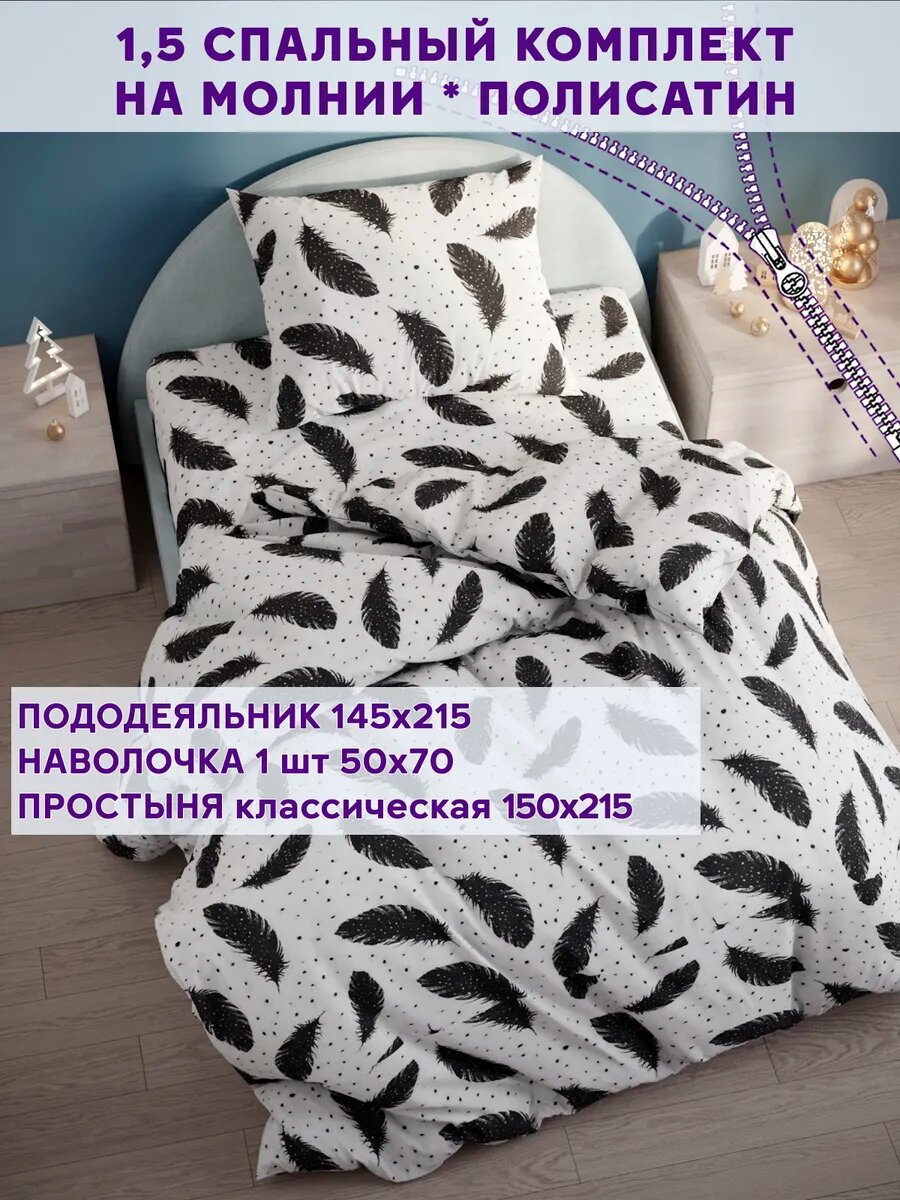 Постельное белье Мечта "Перьевое небо" 1,5-спальный Наволочка 50х70 см 1 шт Простынь 150х215 см Пододеяльник 145х215 см