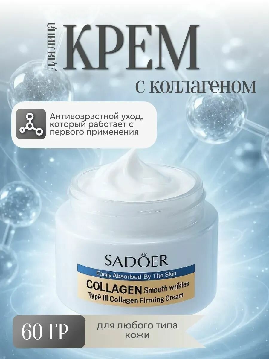 Крем для лица 60г Крем для лица увлажняющий SADOER антивозрастная косметика; подарок женжине