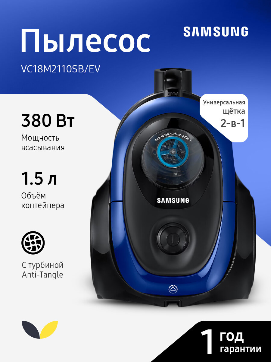 Пылесос Samsung VC2100, мощность 1800 Вт, пылесборник 1.5 л, турбина Anti-Tangle, шнур 6 м, сине-черный (VC18M2110SB/EV)