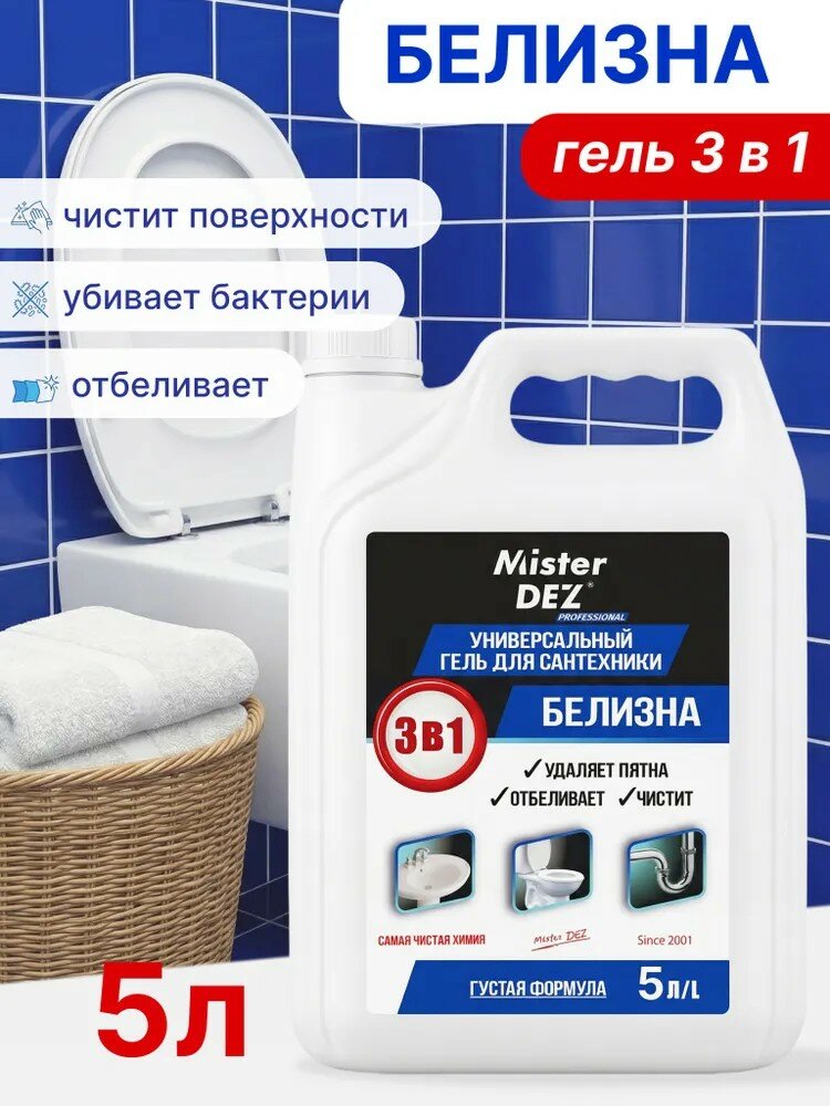 Белизна гель 5л концентрат, белизна гель 3 в 1, дезинфицирующее средство