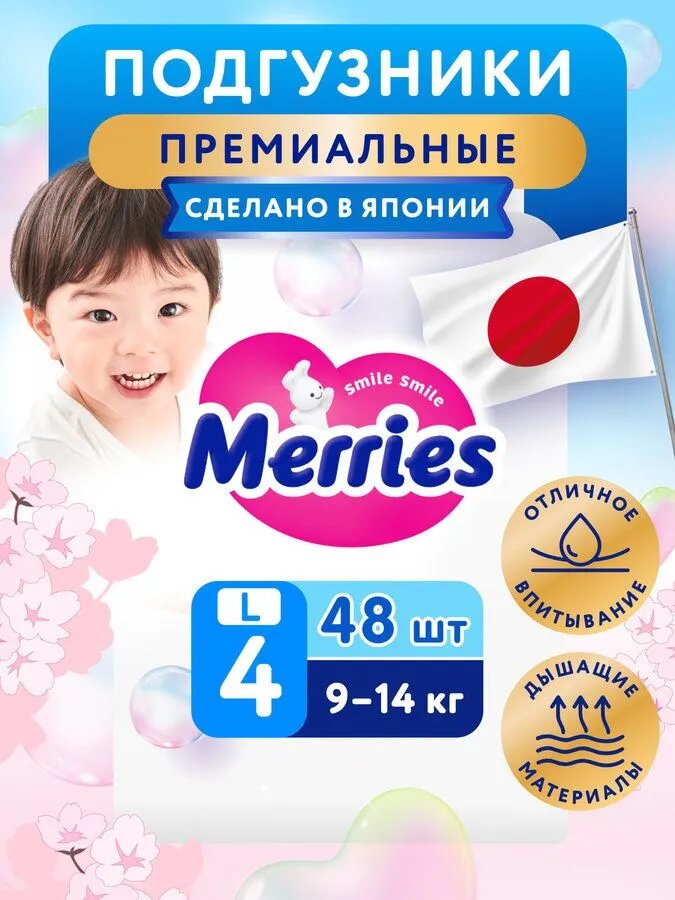 Подгузники 4 размер L (9-14 кг) детские, Merries, 48 шт, японские, дышащие