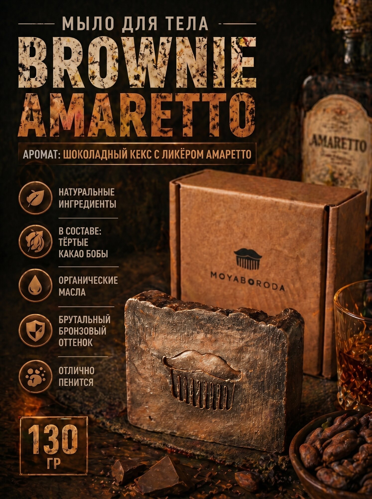 Мыло для тела "BROWNIE AMARETTO" (органик, шоколадное). (130гр.)